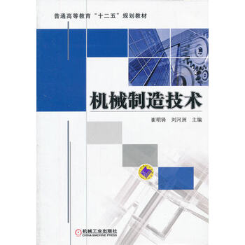 机械制造技术 崔明铎