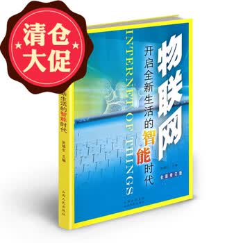 正版包邮 物联网 开启全新生活的智能时代