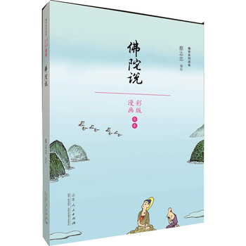 蔡志忠漫画佛学系列·佛陀说