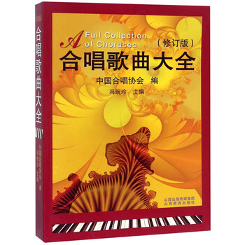 合唱歌曲大全（修订版）
