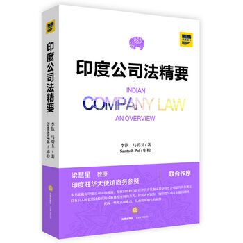 正版 印度公司法精要 法律出版社 李钦 马碧玉 9787519733902