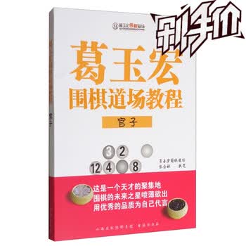 5折特惠 葛玉宏围棋道场教程 官子