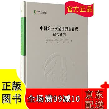 中国第三次全国农业普查综合资料