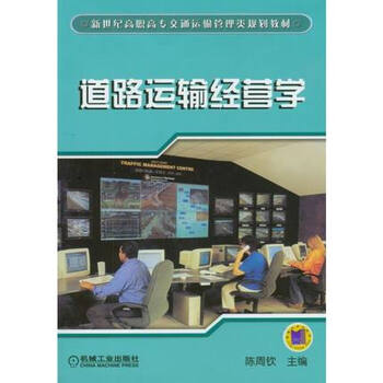 道路运输经营学 陈周钦 主编