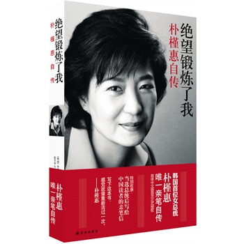 绝望锻炼了我：朴槿惠自传