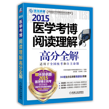   2015医学考博阅读理解高分全解 专著 梁莉娟，张秀峰主编 2015 yi xue ka