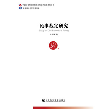 民事裁定研究