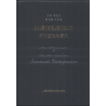 肿瘤消融新技术：不可逆性电穿孔