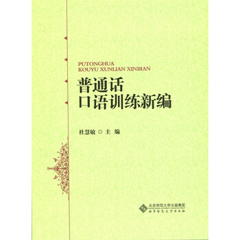 普通话口语训练新编
