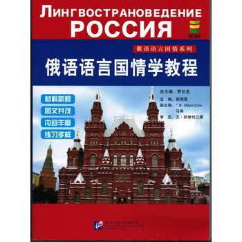 俄语语言国情学教程