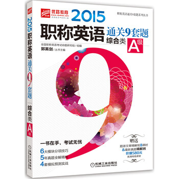 2015职称英语通关9套题（综合类A级）（第2版）