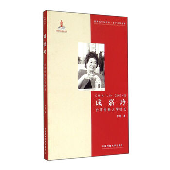 正版 成嘉玲:台湾世新大学校长9787565710094