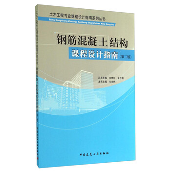 土木工程专业课程设计指南系列丛书：钢筋混凝土结构课程设计指南（第二版）