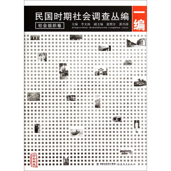 民国时期社会调查丛编（1编）：社会组织卷（珍贵典藏）