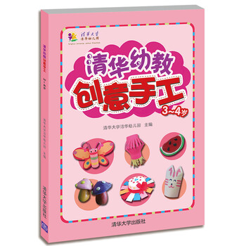 清华幼教创意手工（3-4岁）