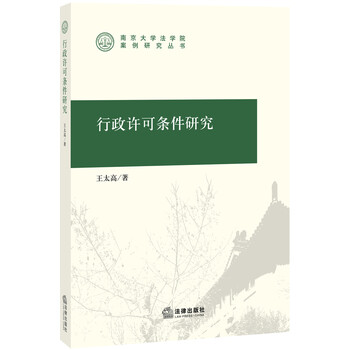 行政许可条件研究