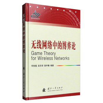 无线网络中的博弈论
