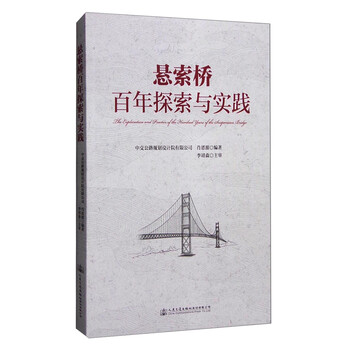 悬索桥百年探索与实践