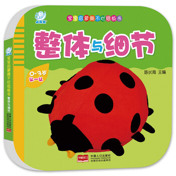 宝宝启蒙撕不烂纸板书：整体与细节·海润阳光