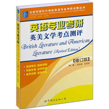 北京环球时代学校英语专业考研点睛丛书：英语专业考研英美文学考点测评（修订版）