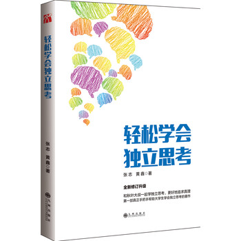 【京联正品】轻松学会独立思考（2016版）张志 黄鑫9787510844546