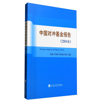   2016-中国对冲基金报告9787514169539经济科学