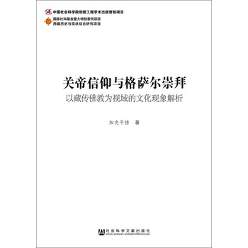 关帝信仰与格萨尔崇拜