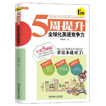 5周提升全球化英语竞争力