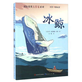 冰鲸（“我喜爱的童书”银奖作品。 海洋是一个不平静的地方，这里有着奇幻的冒险旅程。）