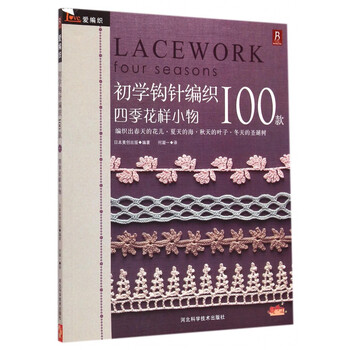 初学钩针编织100款(四季花样小物爱编织)