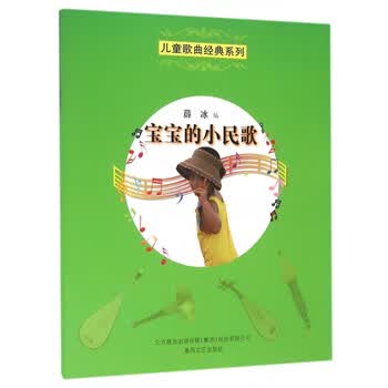 宝宝的小民歌/儿童歌曲经典系列