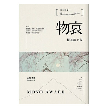 日本美学1：物哀：樱花落下后 港台原版 大西克礼 不二家 艺术设计 设计 设计概论