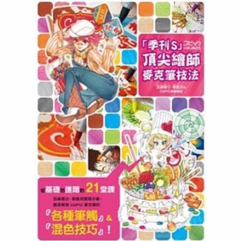 现货台版 《季刊S *绘师 麦克笔技法》艺术书籍
