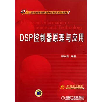 DSP控制器原理与应用 张东亮
