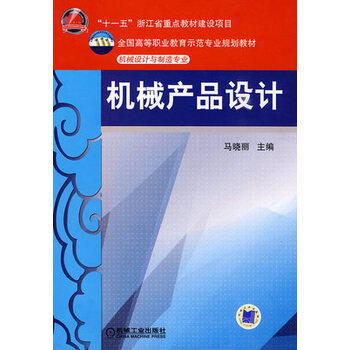 机械产品设计 马晓丽
