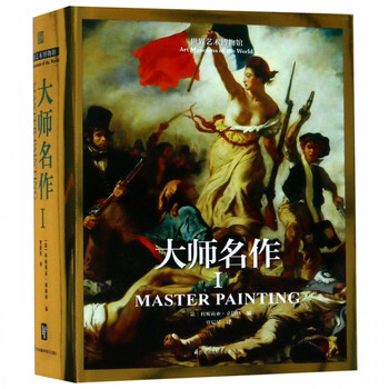 大师名作(Ⅰ)(精)/世界艺术博物馆