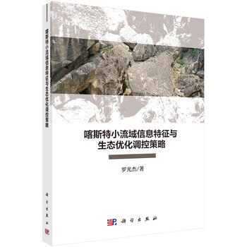 喀斯特小流域信息特征与生态优化调控策略