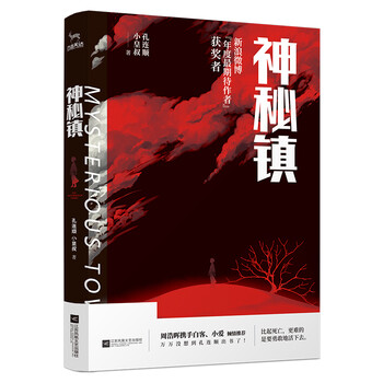 {正版新书}神秘镇9787559433237