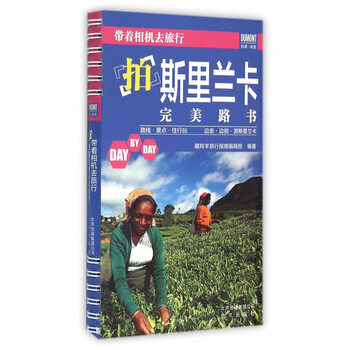拍斯里兰卡**路书/带着相机去旅行