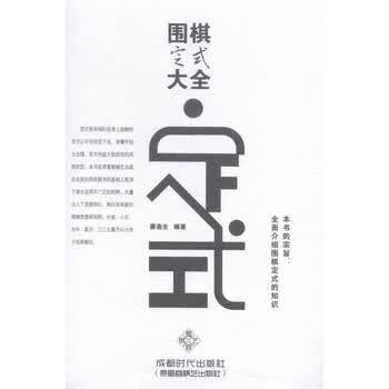 围棋定式大全 体育/运动 廖渝生编著 成都时代出版社 9787546416281