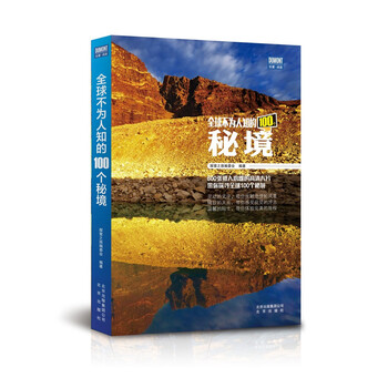 全球不为人知的100个秘境