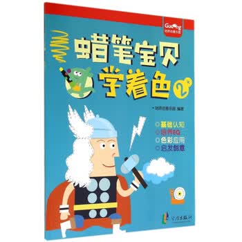 蜡笔宝贝学着色(2+)/咕咚创意乐园