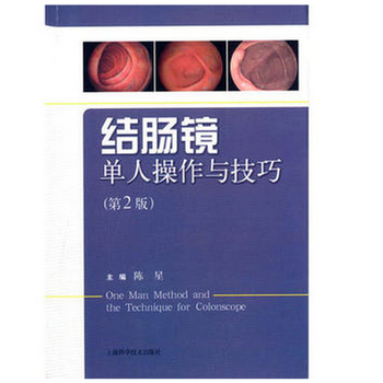  结肠镜单人操作与技巧（第二版）陈星主编 上海科学技术出版社