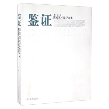 鉴证 高岭艺术批评文集