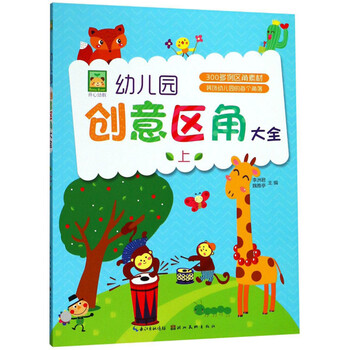 开心幼教·幼儿园创意区角大全 上