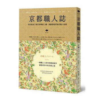 京都职人志 港台原版 米原有二 堀道广 远足 艺术设计 设计 设计师传记 文集