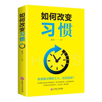 如何改变习惯/书籍分类/心理学/应用心理学