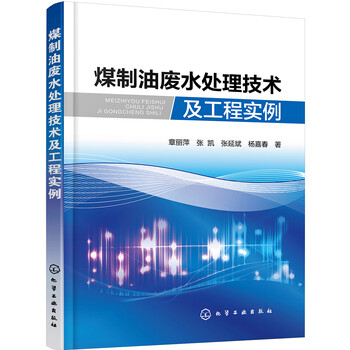 煤制油废水处理技术及工程实例