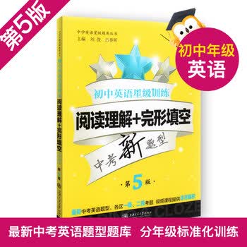 初中英语星级训练 阅读理解+完形填空 中考/9/九年级 第5版 上海交通大学出版社