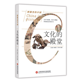 图像里的中国：文化的殿堂9787543978614
